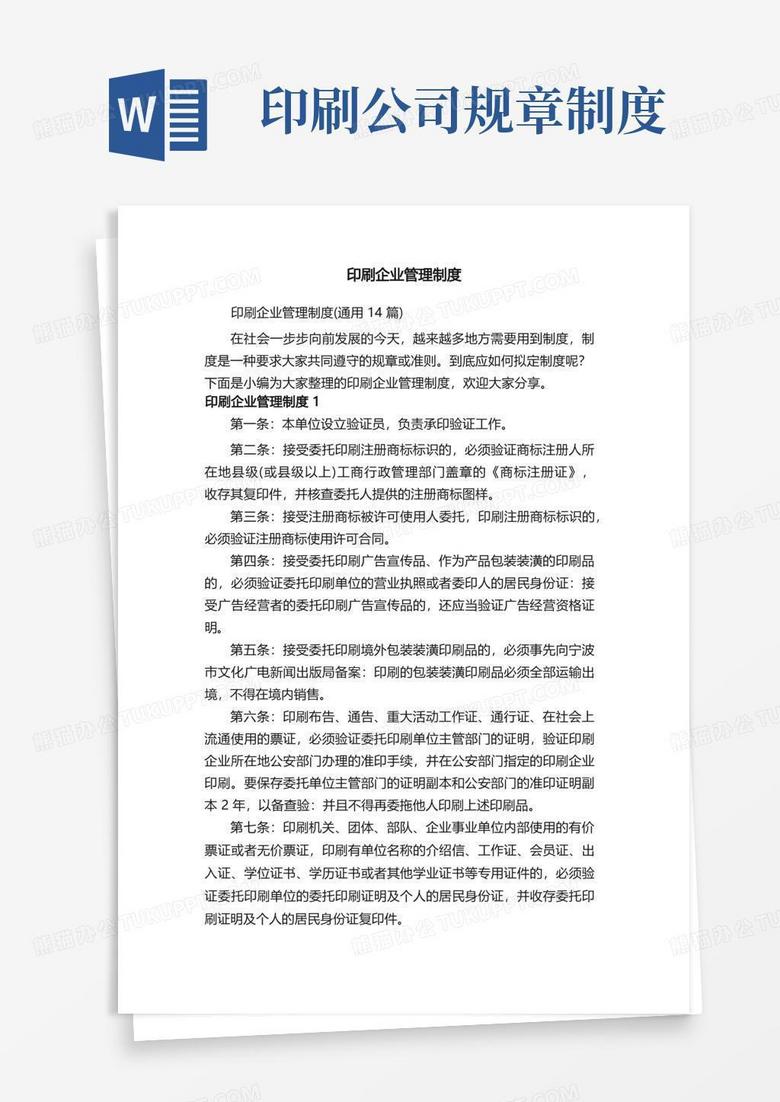 印刷企业管理制度Word模板下载 编号lxnarjzv 熊猫办公