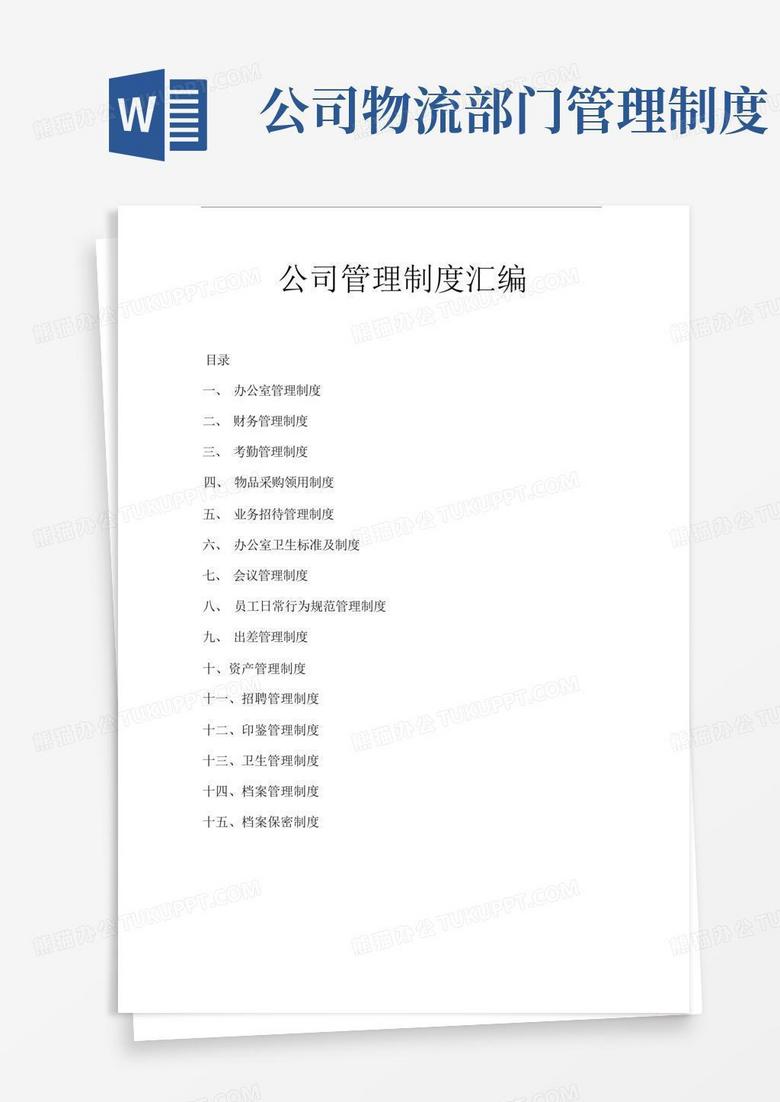 文员必备 公司管理制度大全Word模板下载 熊猫办公