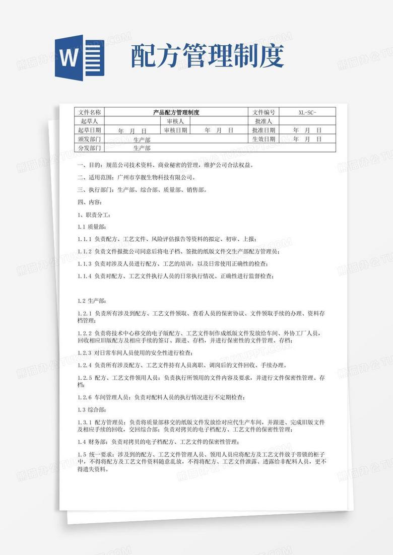 产品配方管理制度Word模板下载 编号lgnkxnyk 熊猫办公