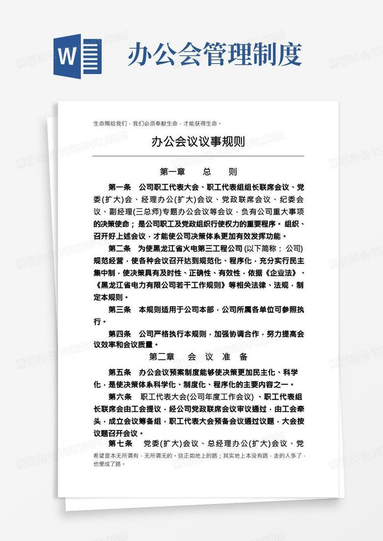 办公会议议事规则 会议制度 Word模板下载 编号lkoegpjy 熊猫办公