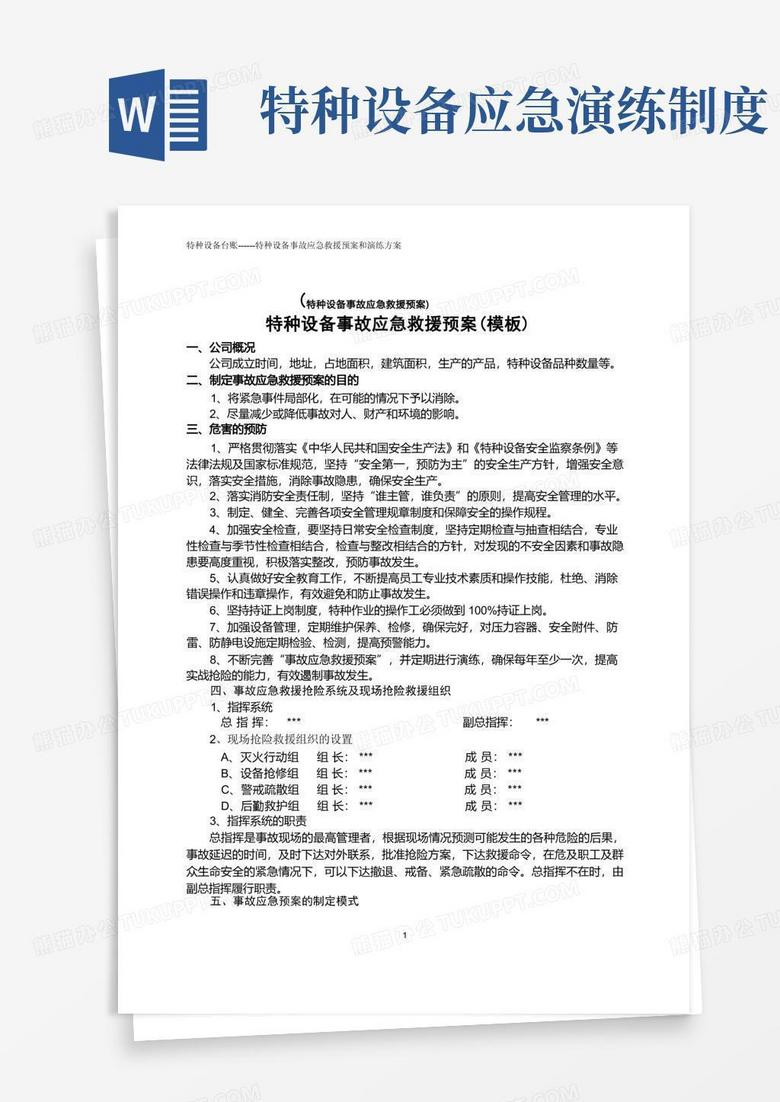 特种设备事故应急救援预案和演练方案Word模板下载 编号lprnobng 熊猫办公