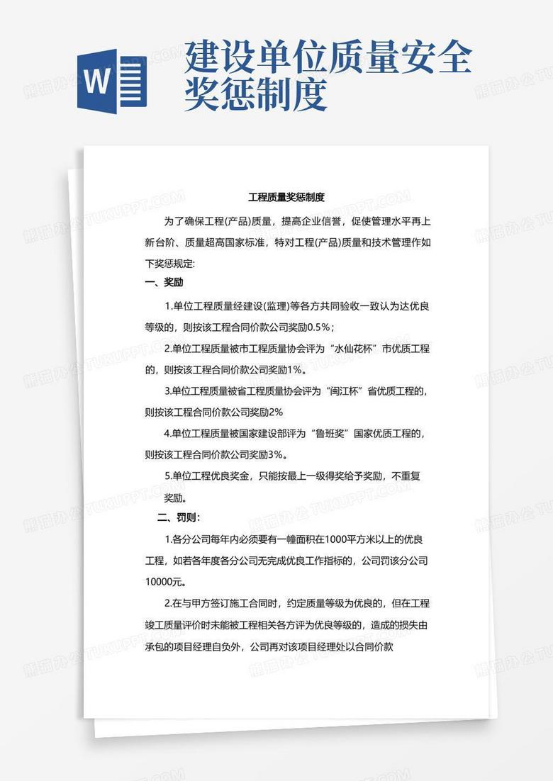 工程质量奖惩制度Word模板下载 编号lwbxrmxo 熊猫办公