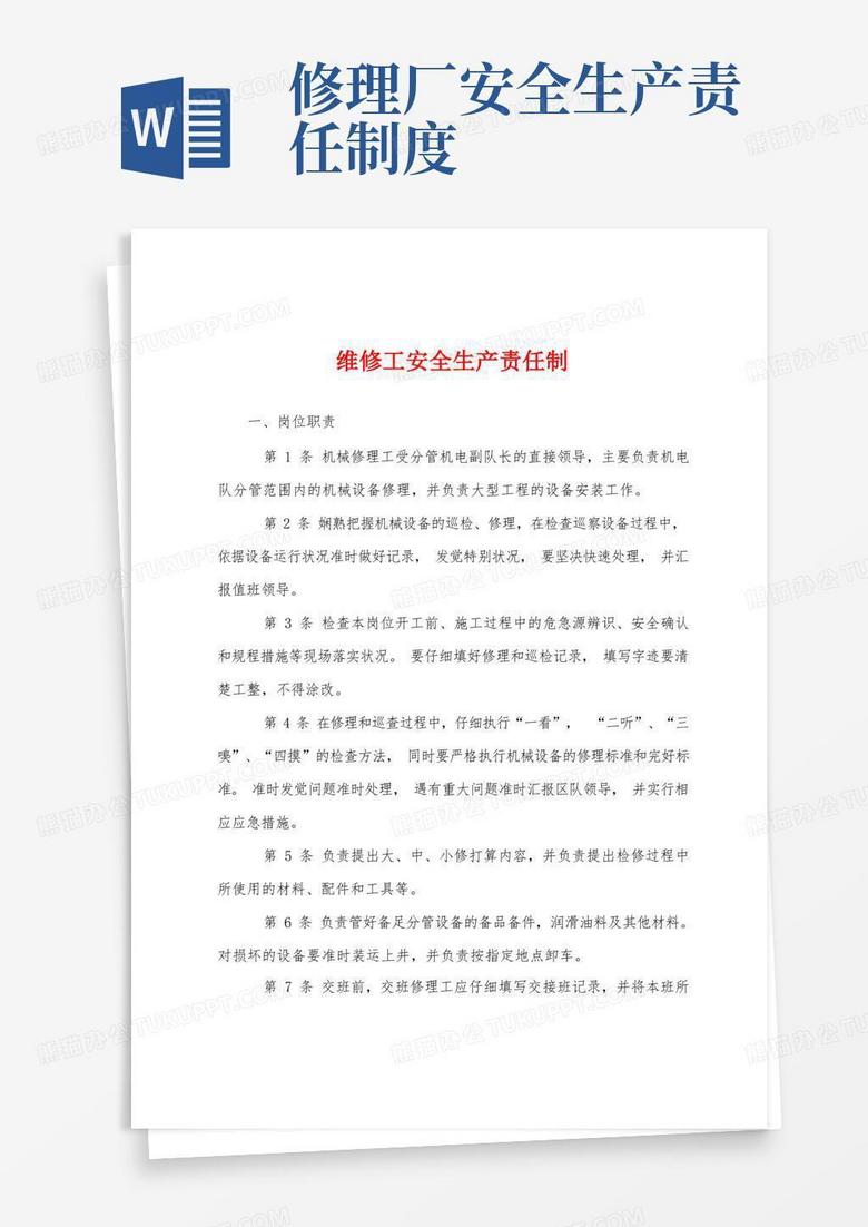 维修工安全生产责任制Word模板下载 熊猫办公