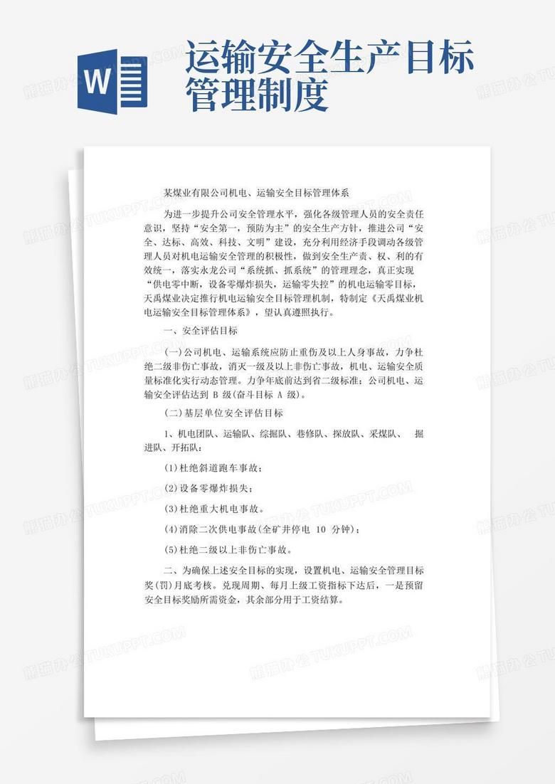 某煤业有限公司机电运输安全目标管理制度Word模板下载 编号lopnmzwe 熊猫办公