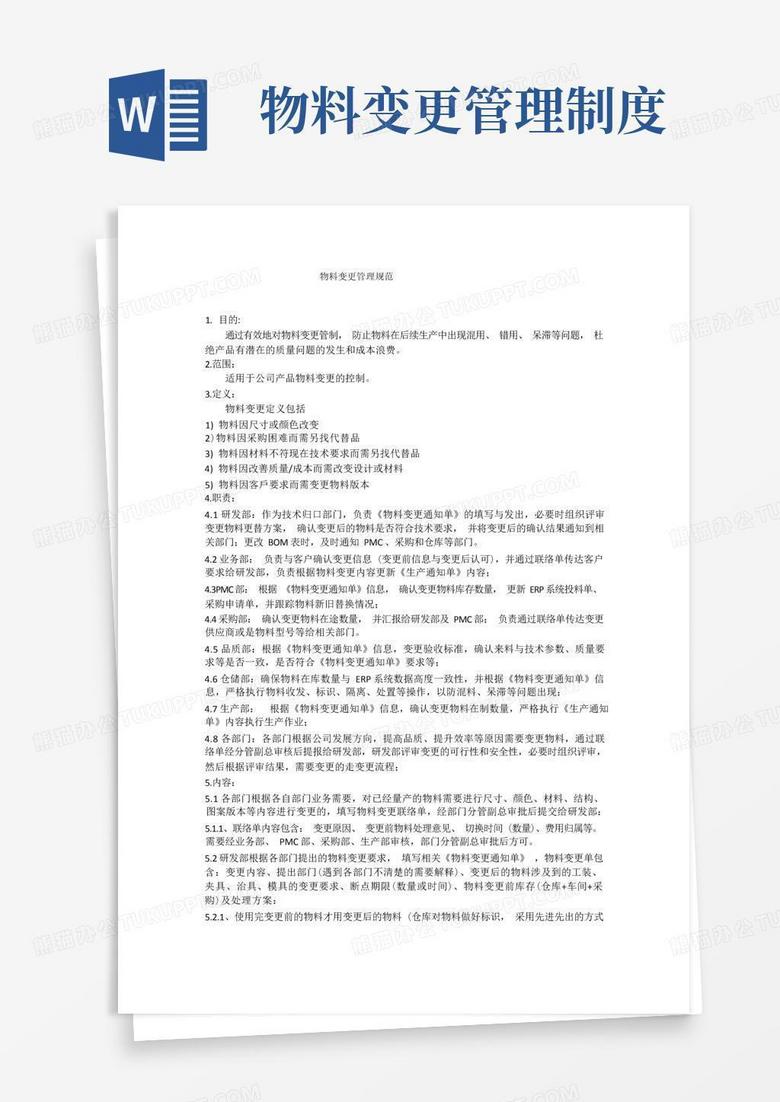 物料变更管理规范Word模板下载 编号ljvrezwg 熊猫办公