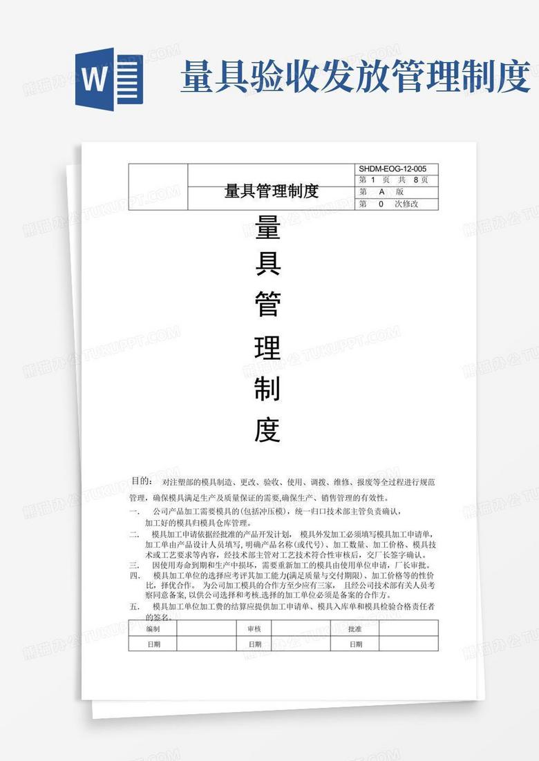 量具管理制度标准版Word模板下载 编号lmdpwzyr 熊猫办公