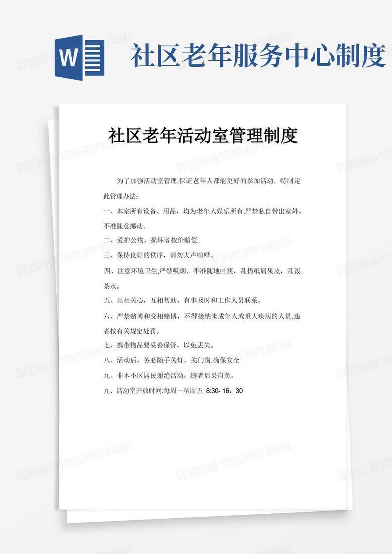 社区老年活动室管理制度Word模板下载 熊猫办公