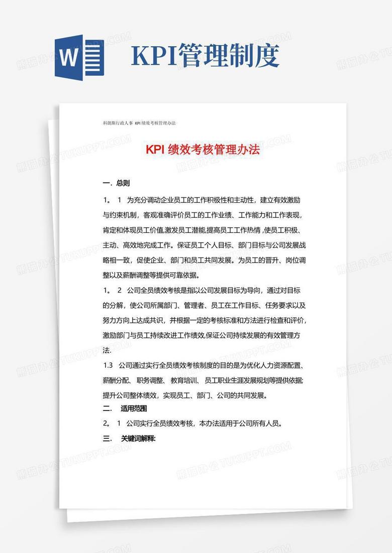 kpi绩效考核管理办法 新 Word模板下载 编号qagjmazp 熊猫办公