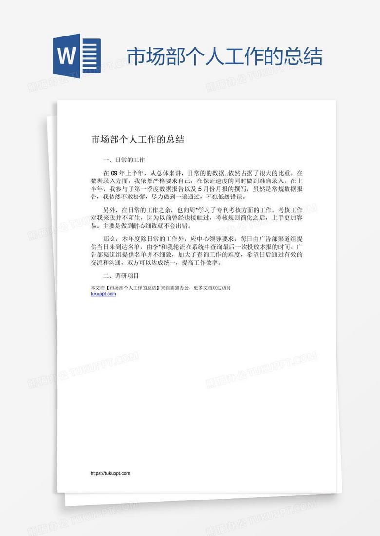 市场部个人工作的总结Word模板下载 编号jpynevnj 熊猫办公