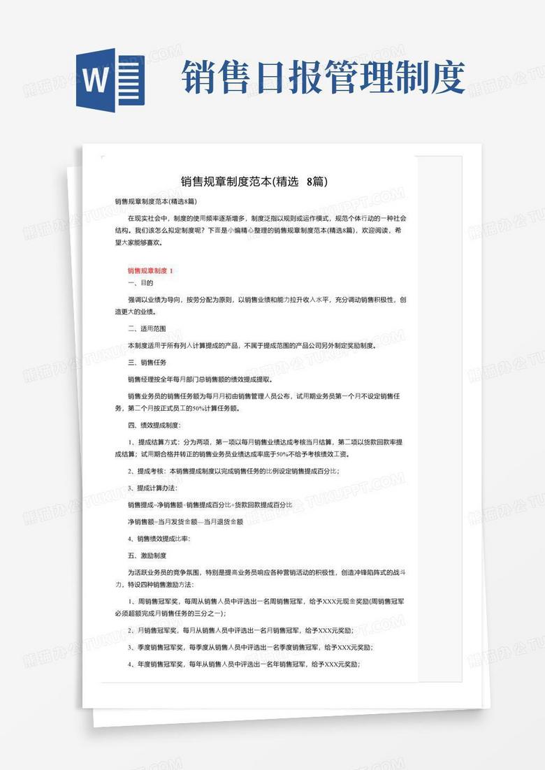 销售规章制度范本精选8篇Word模板下载 熊猫办公