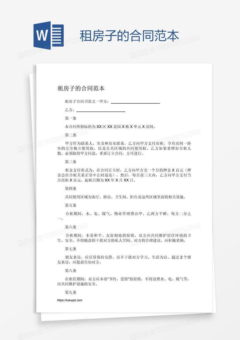租房子的合同范本Word模板下载 编号zakrpnov 熊猫办公