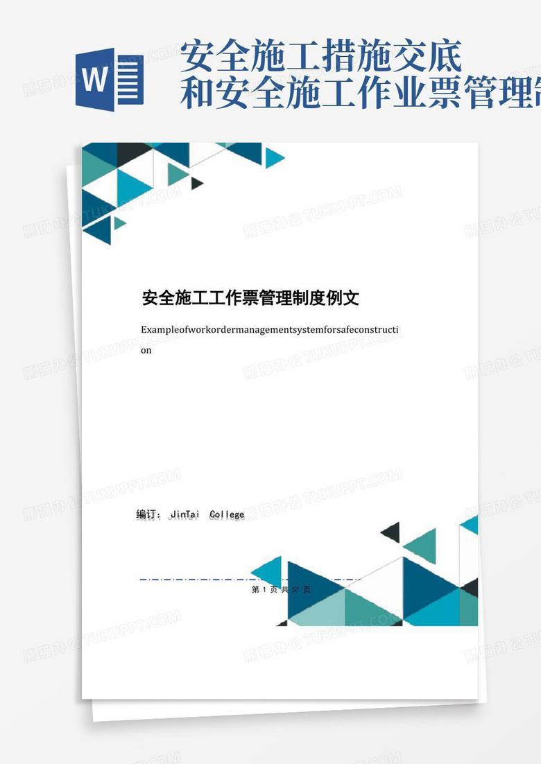 安全施工工作票管理制度例文Word模板下载 熊猫办公