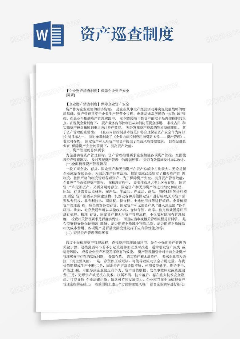企业财产清查制度Word模板下载 编号qvdkknan 熊猫办公