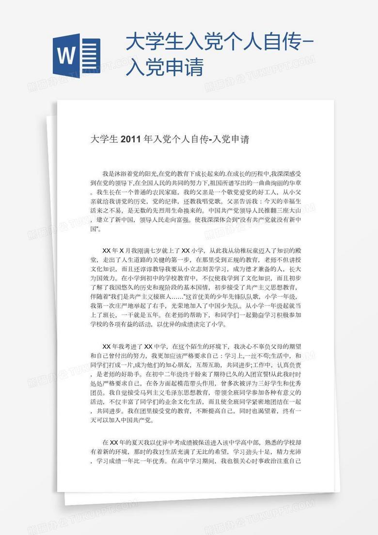 大学生入党个人自传Word模板下载 编号jpyygdgg 熊猫办公