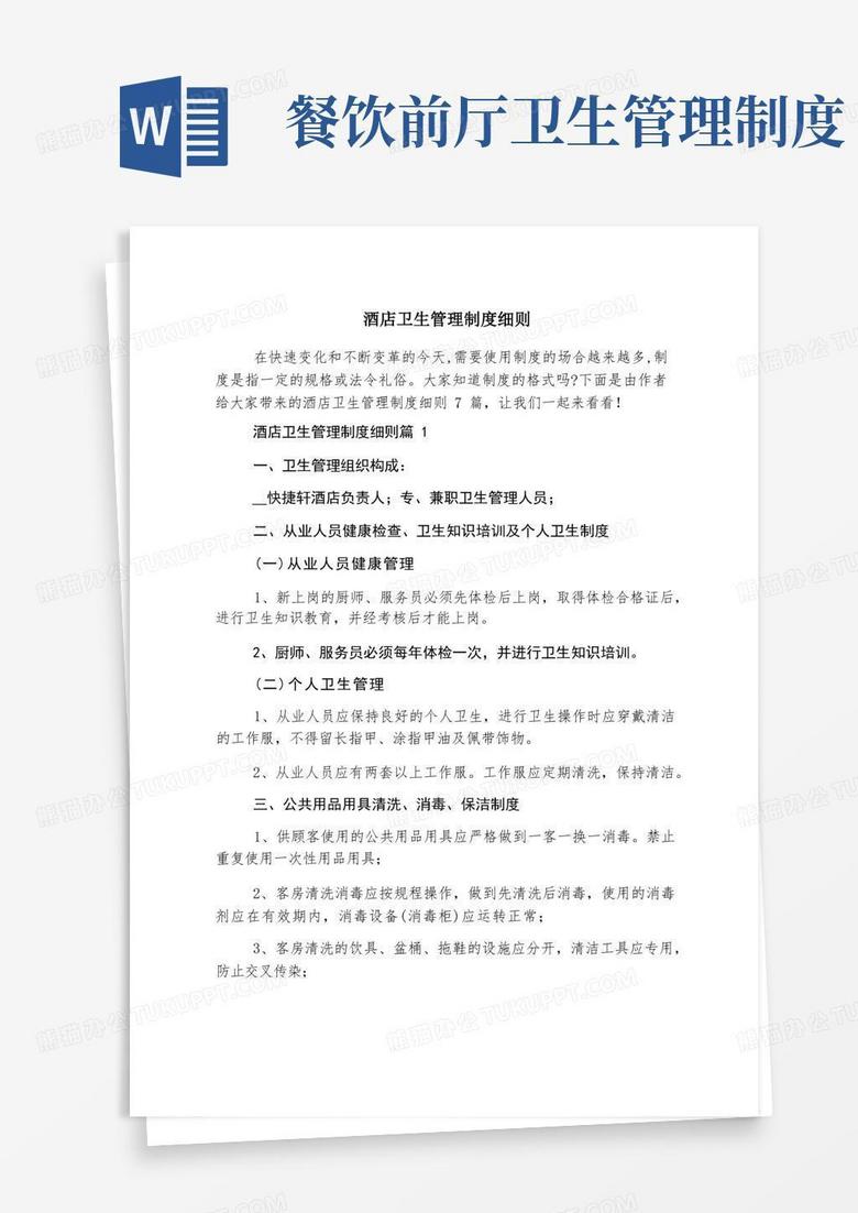 酒店卫生管理制度细则Word模板下载 编号lmdppkdo 熊猫办公