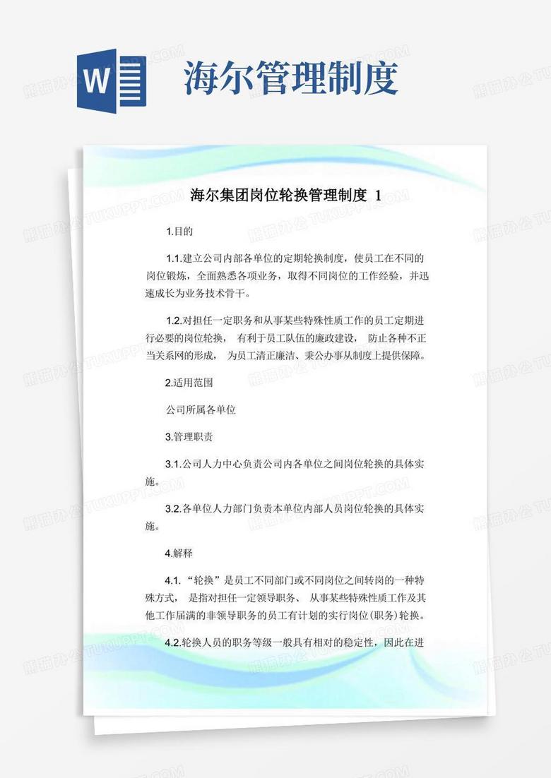 海尔集团岗位轮换管理制度1 docWord模板下载 编号qevddynk 熊猫办公
