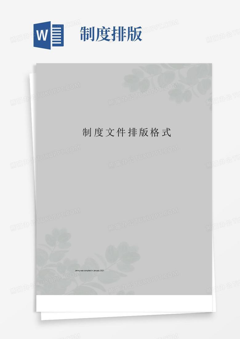制度文件排版格式Word模板下载 编号qagjjdzd 熊猫办公