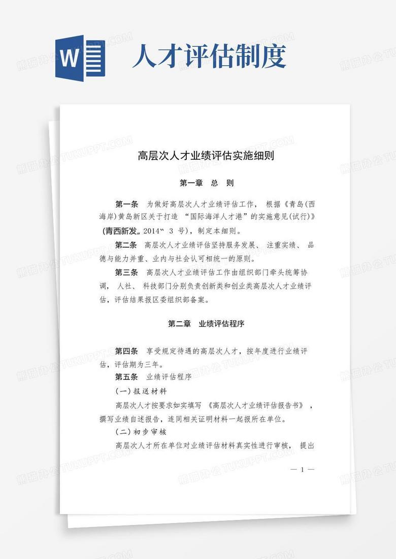 高层次人才业绩评估实施细则Word模板下载 编号lgnkkeox 熊猫办公