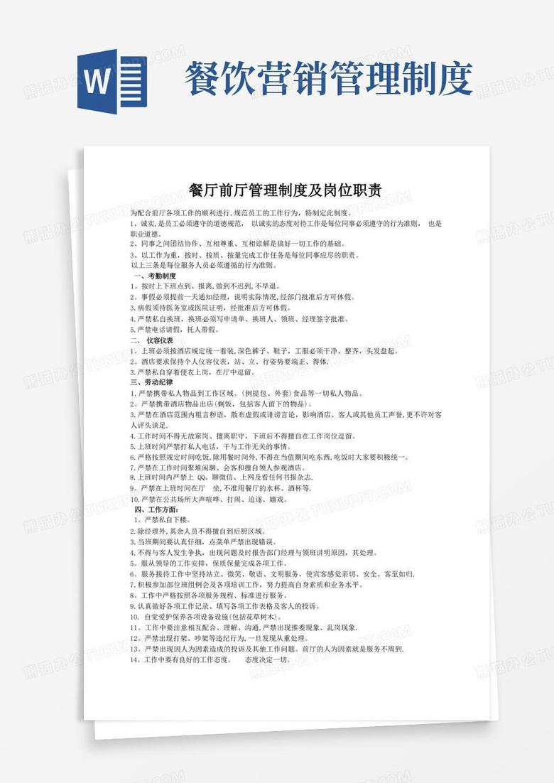 餐厅前厅管理制度及岗位职责Word模板下载 编号lkoeezgn 熊猫办公