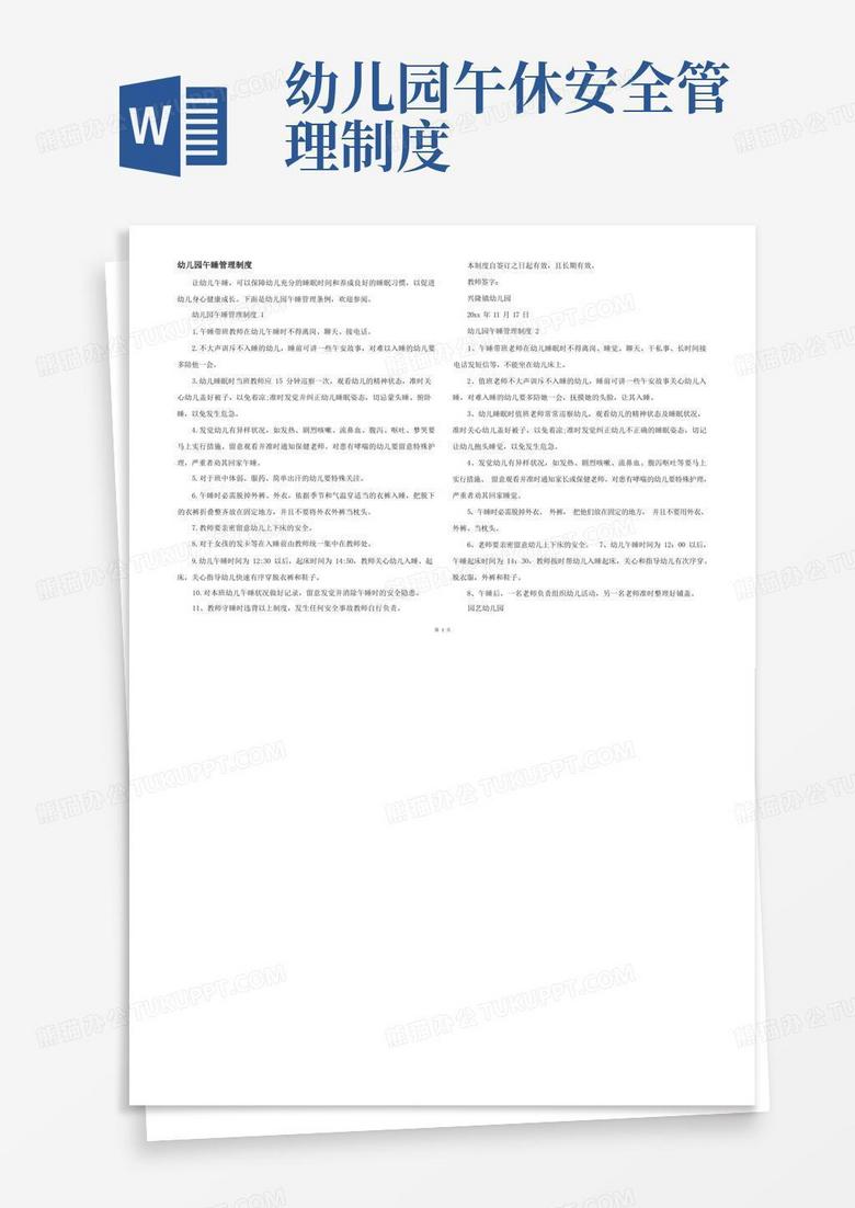 幼儿园午睡管理制度Word模板下载 编号lzbeegwx 熊猫办公
