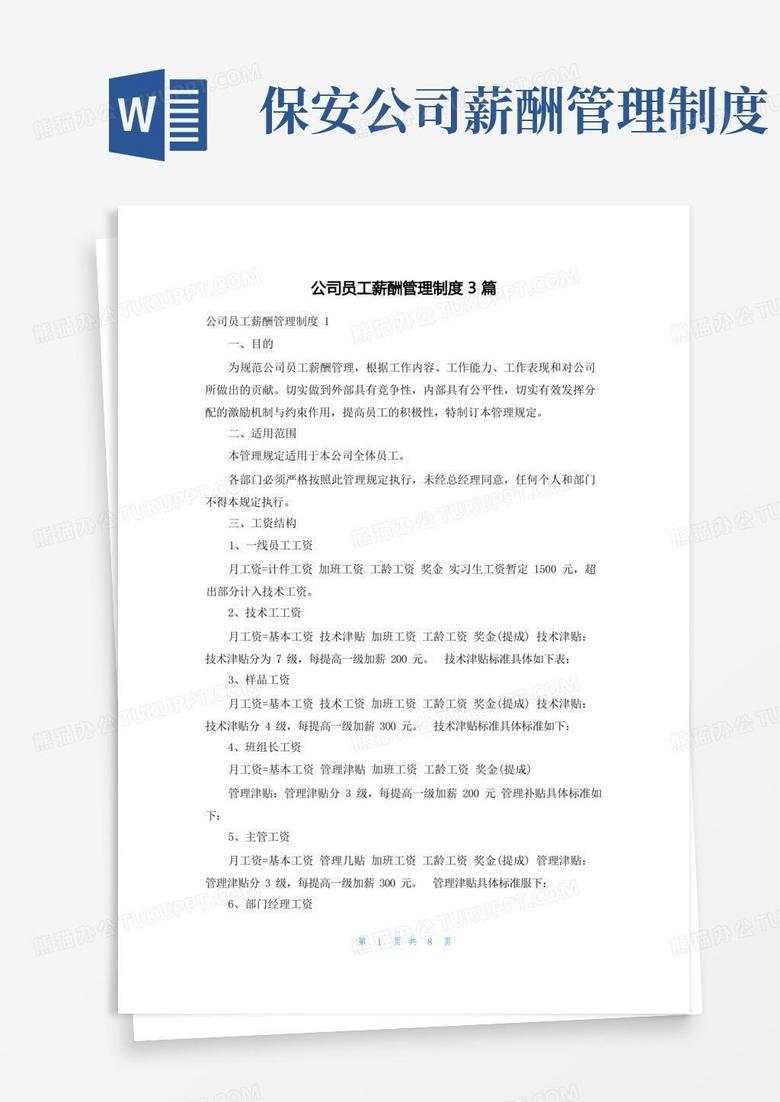 公司员工薪酬管理制度3篇Word模板下载 熊猫办公