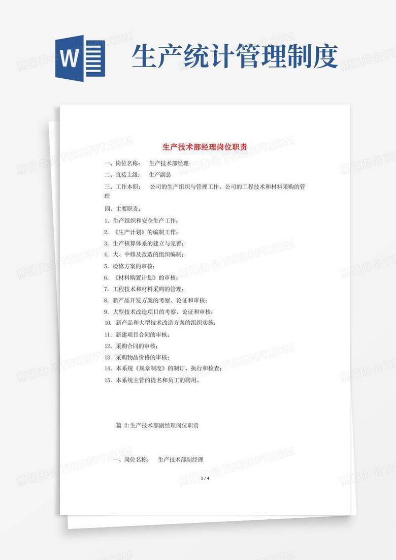 生产技术部经理岗位职责Word模板下载 编号lwbxxvnm 熊猫办公