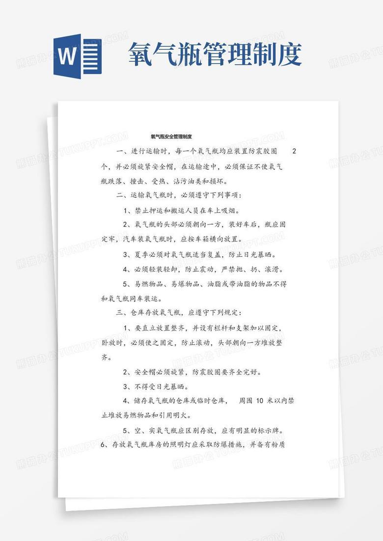 氧气瓶安全管理制度Word模板下载 编号qmdpexwx 熊猫办公