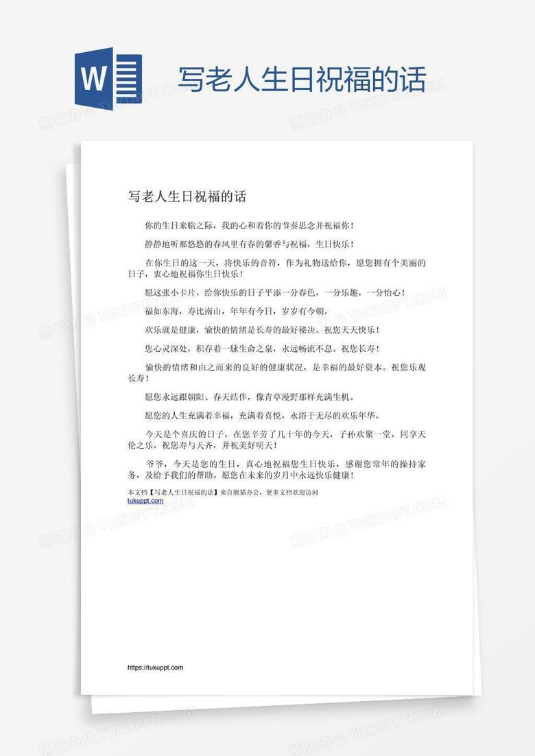 写老人生日祝福的话Word模板下载 熊猫办公