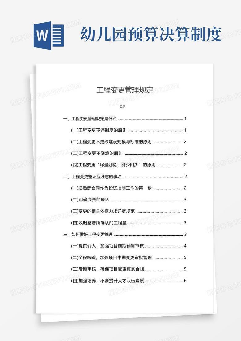 工程变更管理规定Word模板下载 编号ljvrdprj 熊猫办公