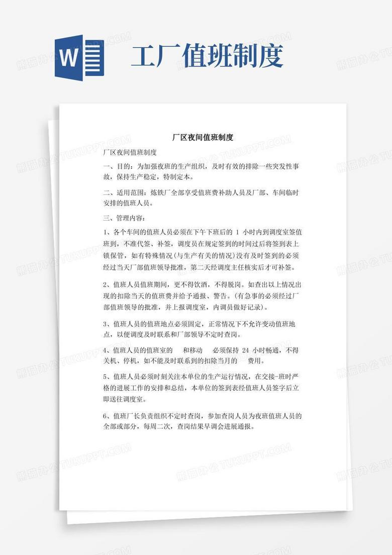厂区夜间值班制度Word模板下载 编号qopnvekd 熊猫办公