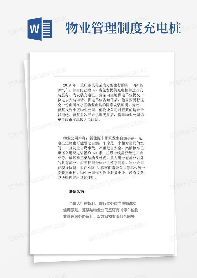 物业公司有义务配合业主安装充电桩吗Word模板下载 编号qmdpemeb 熊猫办公