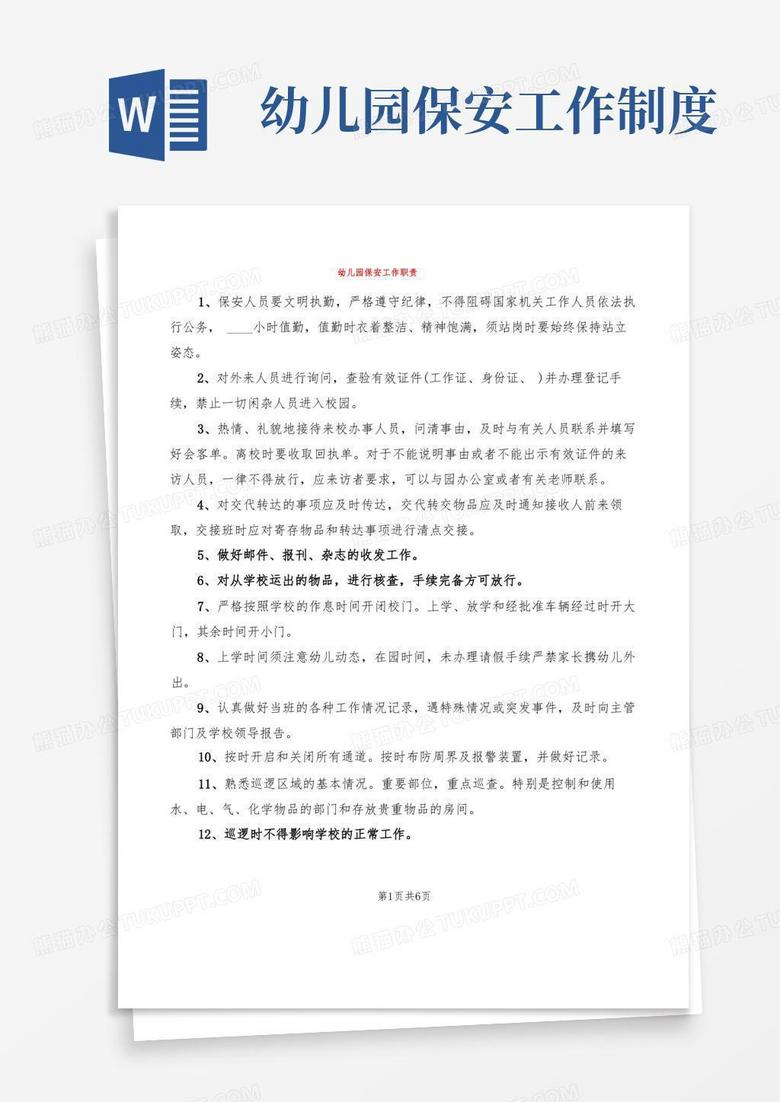 幼儿园保安工作职责 6篇 Word模板下载 编号qkoekdbg 熊猫办公