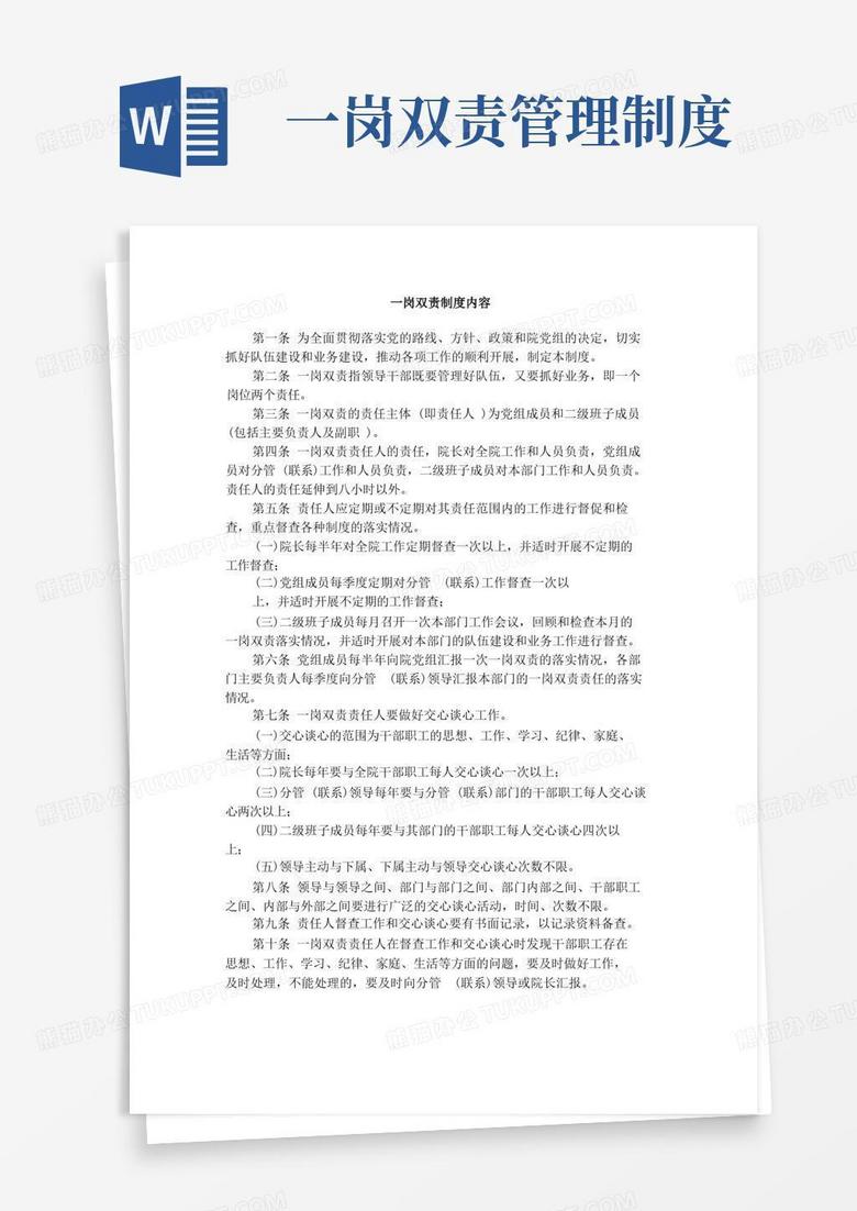 一岗双责制度内容Word模板下载 编号qxnajvjb 熊猫办公