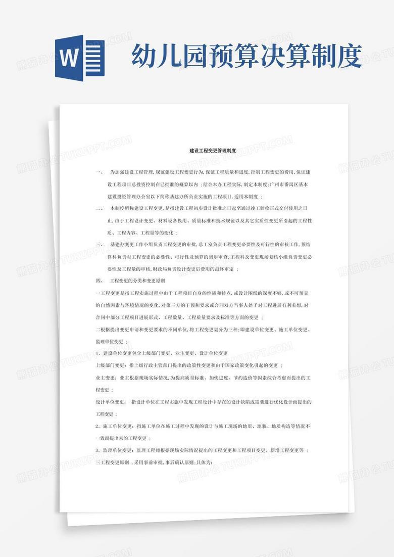 工程变更管理制度Word模板下载 熊猫办公