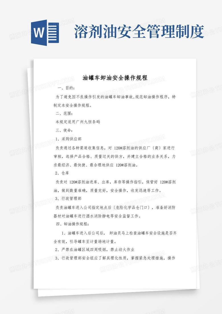 油罐车卸油安全操作规程Word模板下载 熊猫办公