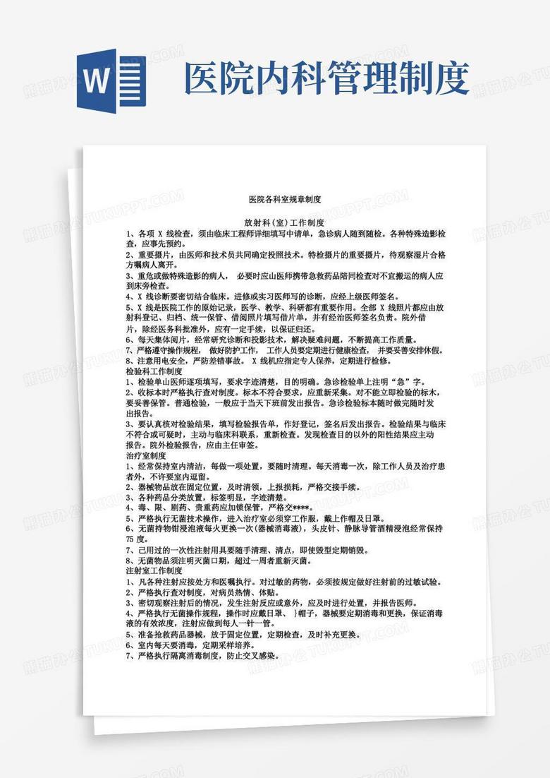 医院各科室规章制度Word模板下载 熊猫办公