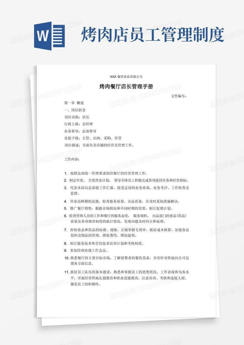 烤肉餐厅店长管理手册Word模板下载 熊猫办公