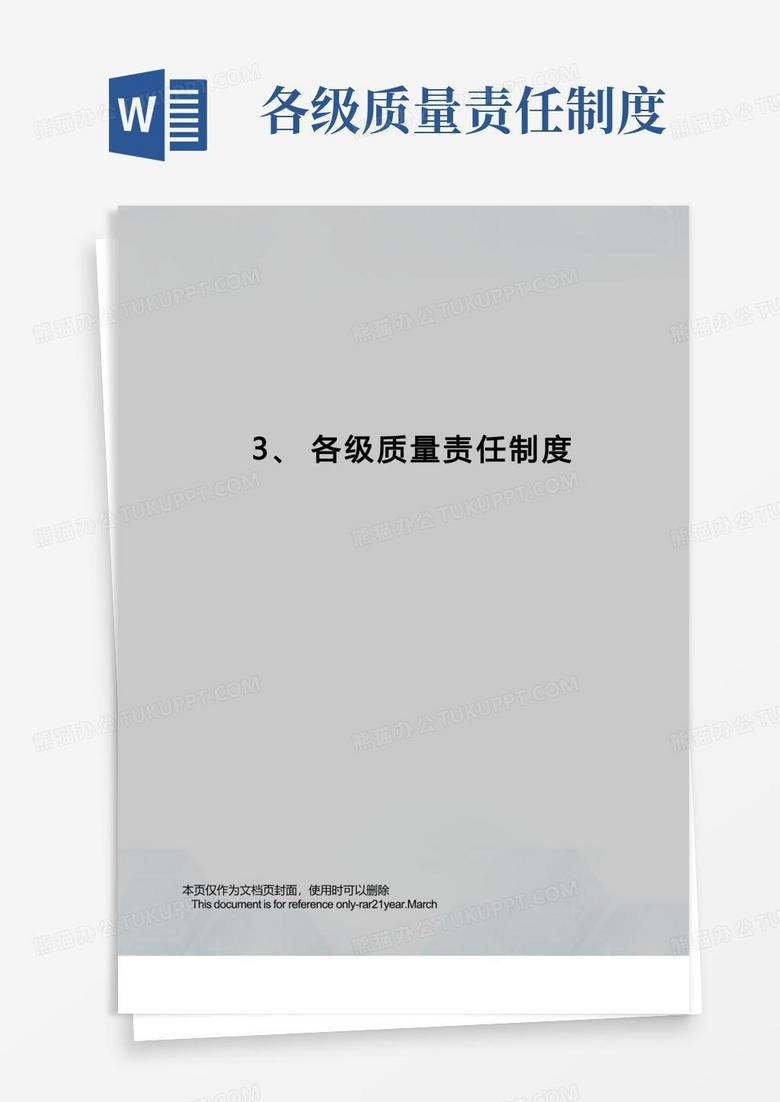 3各级质量责任制度Word模板下载 熊猫办公