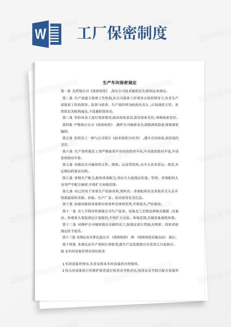 生产车间保密规定Word模板下载 编号qzbedpaw 熊猫办公