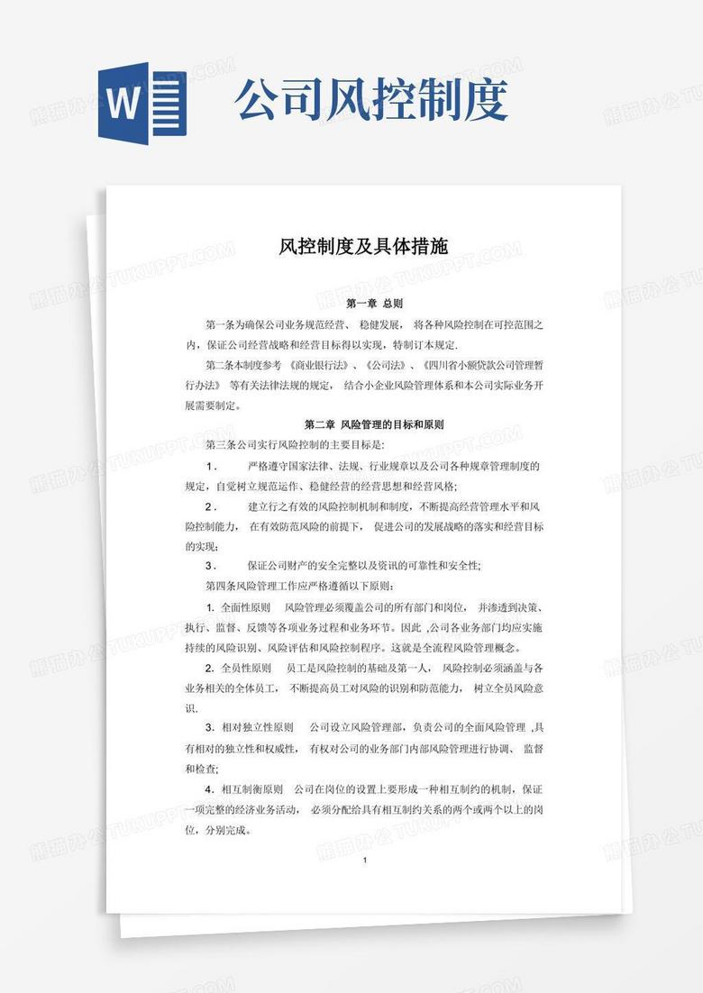 风控制度及具体措施Word模板下载 熊猫办公