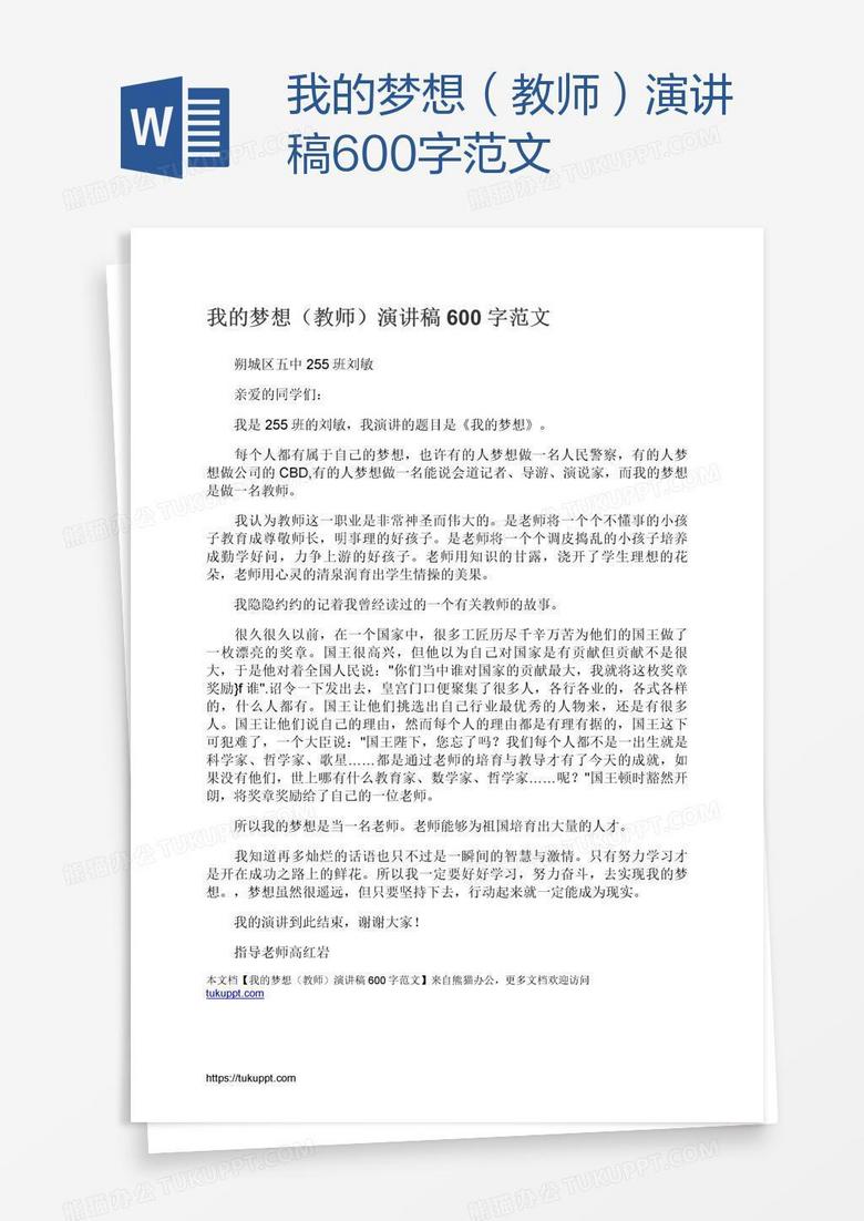 我的梦想教师演讲稿600字范文Word模板下载 编号enpgbggb 熊猫办公
