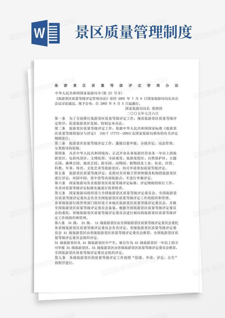 旅游景区质量等级评定管理办法Word模板下载 熊猫办公