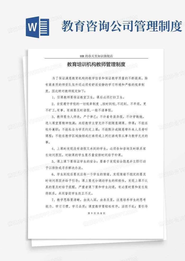 教育培训机构教师管理制度Word模板下载 熊猫办公