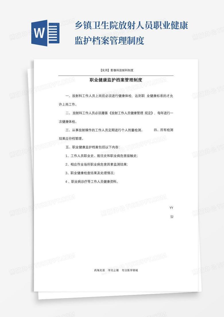 影像科放射科制度 职业健康监护档案管理制度Word模板下载 编号qprjvrya 熊猫办公