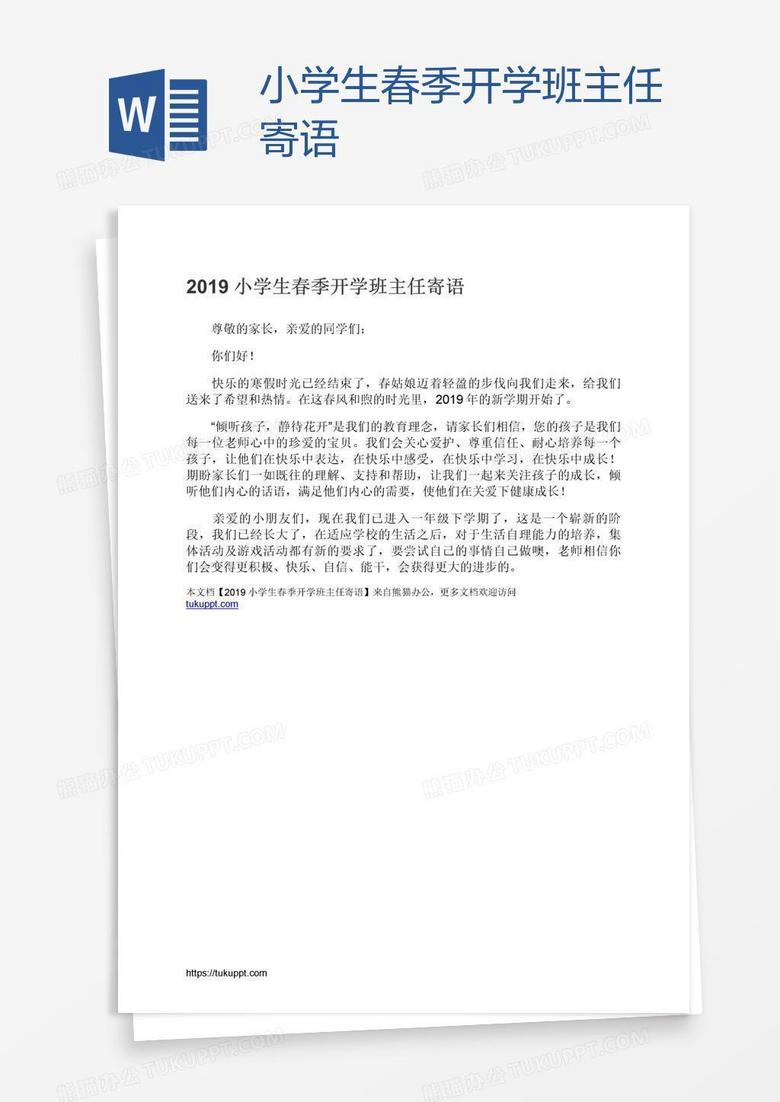小学生春季开学班主任寄语Word模板下载 编号xpozanrn 熊猫办公
