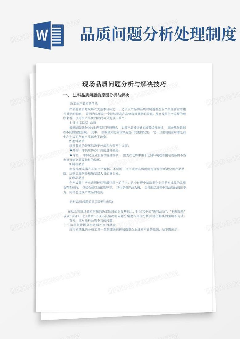 现场品质问题分析与解决技巧Word模板下载 熊猫办公
