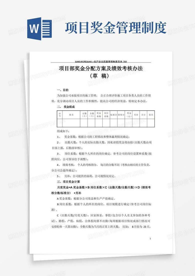 项目奖金分配方案及绩效考核办法Word模板下载 编号lrjdvxpo 熊猫办公