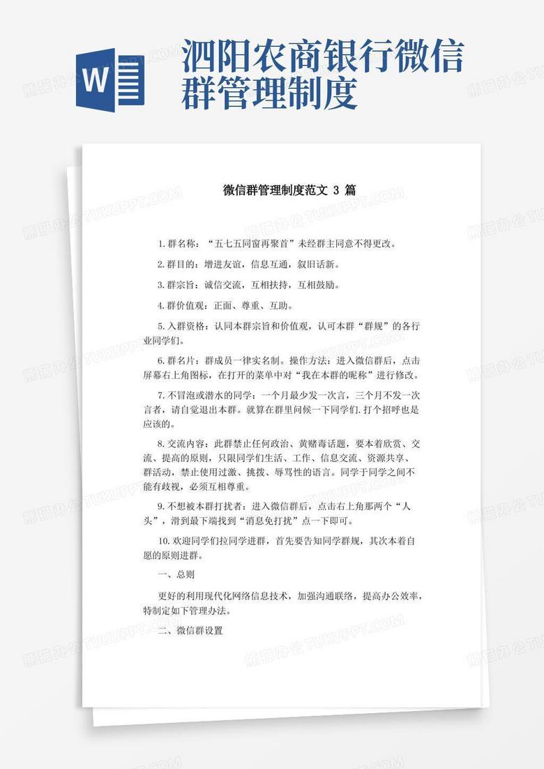 微信群管理制度范文3篇Word模板下载 熊猫办公