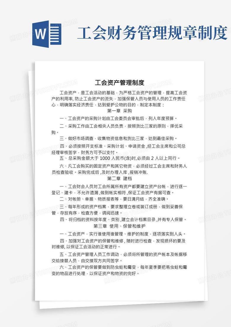 工会资产管理制度Word模板下载 编号qkokvjvp 熊猫办公