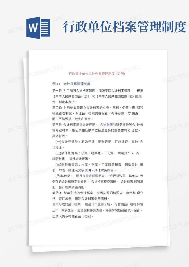 参考行政事业单位会计档案管理制度2例Word模板下载 编号qvdpovbn 熊猫办公